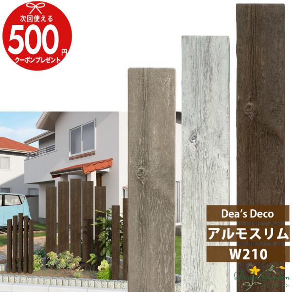 ディーズデコ アルモスリム W210 門柱 枕木 ディーズガーデンアルモの薄型モデルヴィンテージな風合いの枕木風門柱本物以上のリアルな質感は存在感とぬくもりを感じさせます。■カラー・ヴィンテージブラウン（DSHB211）・ヴィンテージホワイ...