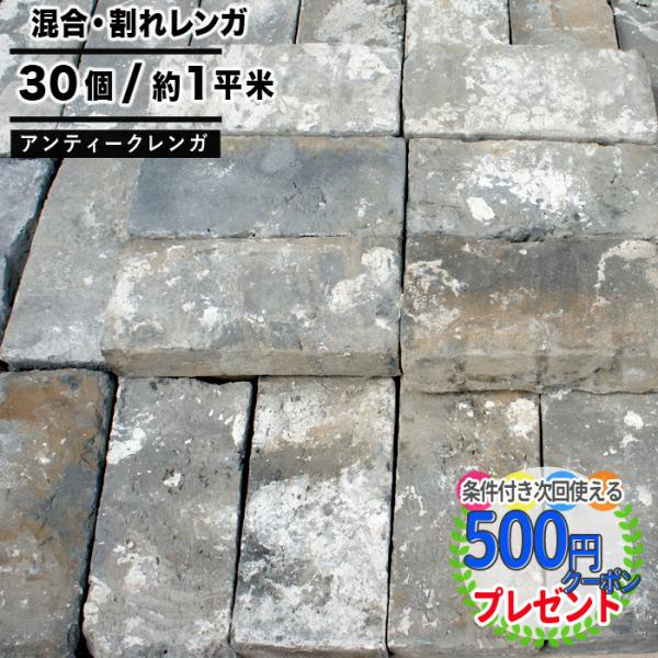 ■商品についてレンガ　アンティークレンガ　グレー　ネログランデ■サイズ並型（24.5×11.5×6cm）商品の特性上、必ずカケ・割れ・色ムラ個体差などがございます。■入り数30枚■素材日本各地の建築物に使用されていたレンガを再利用した商品で...