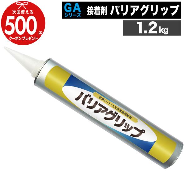 ■商品について防草シート・人工芝接着剤 バリアグリップ 1.2kg主成分：ウレタン樹脂（灰色）■特徴・初期の粘着力（タック）に優れており高い施工性を実現。・接着剤の塗る際の感触が軽く施工作業が容易。・防草シートや人工芝との優れた接着性・耐水...