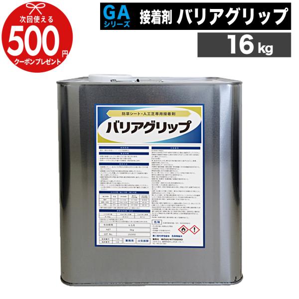 ■商品について防草シート・人工芝接着剤 バリアグリップ 16kg主成分：ウレタン樹脂（灰色）■特徴・初期の粘着力（タック）に優れており高い施工性を実現。・接着剤の塗る際の感触が軽く施工作業が容易。・防草シートや人工芝との優れた接着性・耐水性...