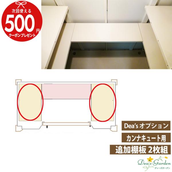 可愛いカンナキュートをより便利に使用するための追加棚板セットです☆ 材　質／鋼板 規　格／W532/D282取付場所／カンナキュート左右端 【ご注意】●日時指定不可商品です。・ご入金後の変更・キャンセルは基本的にお受け付けできません。・カン...