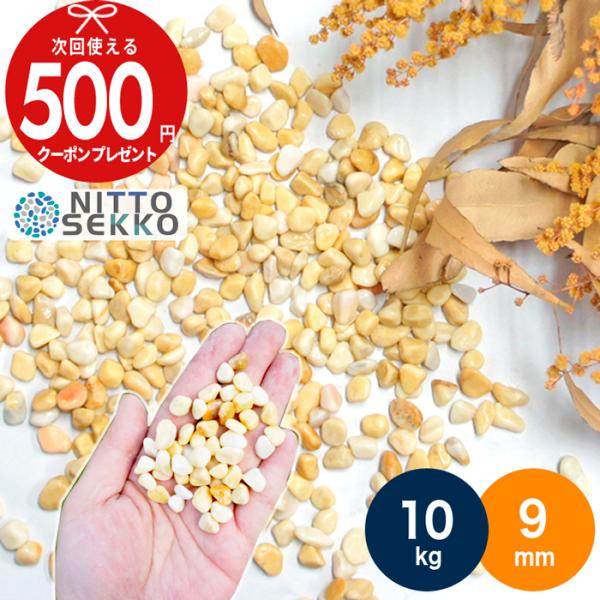 ■商品について砂利　3分　洗出し　黄　ミモザ■サイズ9mm■重量10kg：一袋10kg入り×1袋■目安・1平米あたり約80kg必要となります。（敷く厚さ3〜4cmほどの場合）■送料送料無料　■ご注意・大きさが1個1個多少違っており、個体差が...