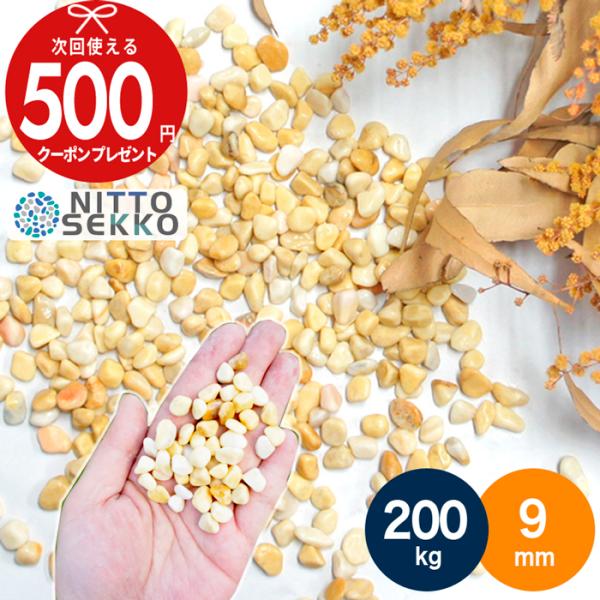 ■商品について砂利　3分　洗出し　黄　ミモザ■サイズ9mm■重量200kg：一袋10kg入り×20袋　10梱包■目安・1平米あたり約80kg必要となります。（敷く厚さ3〜4cmほどの場合）■ご注意・大きさが1個1個多少違っており、個体差があ...