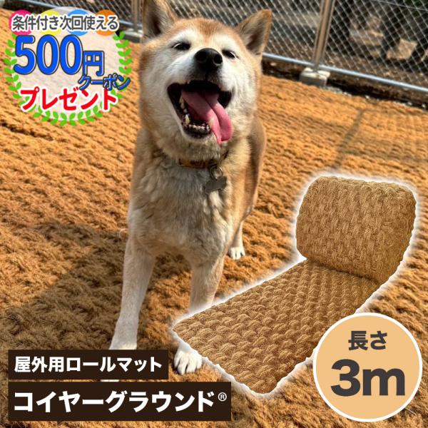 ■商品詳細屋外用ロールマット コイヤーグラウンド(R)コヤシ繊維（コイヤー）を肉厚に織り上げた、屋外用ロールマット。天然素材100％使用で環境にやさしく、また最終的に廃棄も不要な次世代のグラウンドカバーです。（コイヤーグラウンドは、コイヤー...