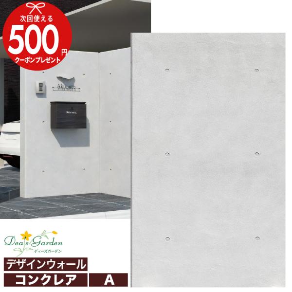 ディーズ デザインウォール 『コンクレアA』■カラー■　コンクリートグレー■基　材■　EPS（発泡樹脂）※外側にモルタルやガラスメッシュなどを重ねて補強■サイズ■　W1,100×H1,850×D150（mm）■重　量■　約23.5kg■付属...