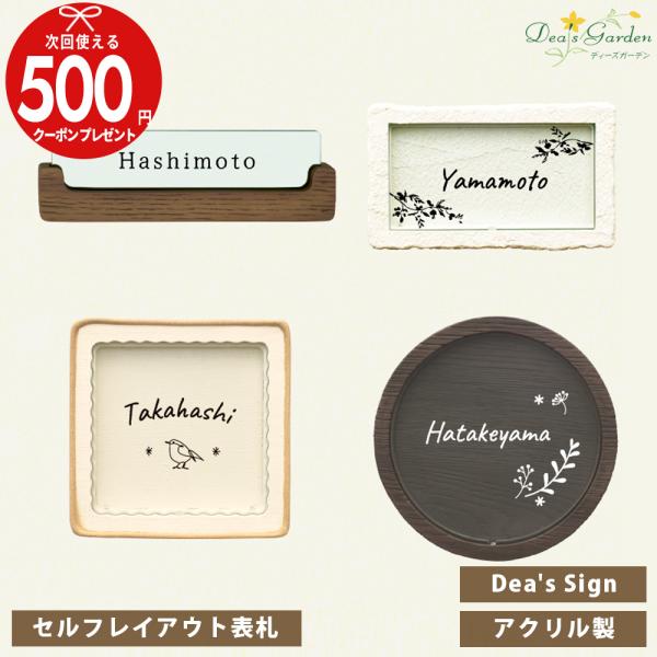 ■商品についてセルフレイアウト表札 ディーズサイン アクリル ディーズガーデン ■デザイン・プレーンウッド・リノ・クロス・ラウンドウッド■文字書体・クラフト明朝・クラフトゴシック体・フリースタイル体・丸ゴシック・ローマン体※いずれも英数字・...