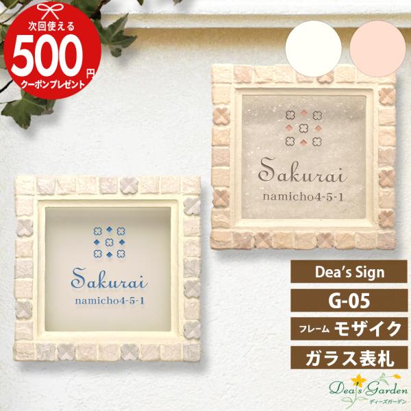 ■商品についてガラス表札 G05「モザイク」 ■フレームデザイン・モザイク■カラー・ナチュラルホワイト・ピンクベージュ■レイアウトデザイン・MO（専用デザイン）・OL・RI・GH・GI【専用デザイン以外ご希望の場合】別途追加料金が発生します...