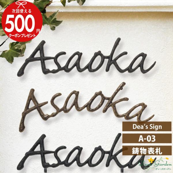 ■商品について鋳物表札 A03 ディーズサイン アルミ鋳物 ディーズガーデン ■タイプ壁面に取り付けるタイプ・Sタイプ（ストレートデザイン）・Rタイプ（カーブデザイン）ブロックや塀の上部に取り付けるタイプ・Tタイプ（ストレートデザイン）■カ...