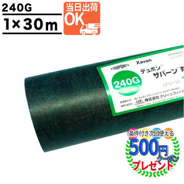■商品詳細・セット内容・ザバーン240G（グリーン）強力タイプ 厚0.64mm 巾1ｍ×30ｍ ×1本　　　■送料無料ただし一部地域は別途遠距離送料を頂戴いたします。■ご注意配送地域および配送状況によっては優良配送表示があっても、お届けが難...