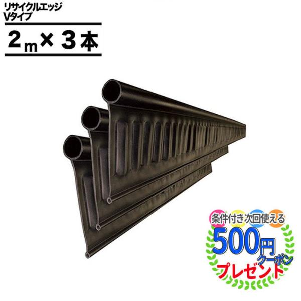 ■商品名リサイクルエッジ　Vタイプ　プラエッジ100■サイズ高さ130mm×長さ2m ×3本（6m分）■付属品・ストレートジョイント細×3本・ストレートジョイント太×3本・30cmアンカーピン×10本■送料無料・ただし一部地域は別途遠距離送...