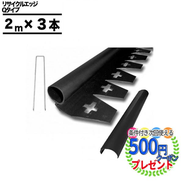 ■商品名リサイクルエッジ　見切り　Qタイプ　プラエッジ35■サイズ2m×3本（6m分）■付属品・コ型20cmピン×9本・ストレートジョイント×3本■送料無料・ただし一部地域は別途遠距離送料を頂戴いたします。■ご注意■メーカー品の為、下記ご了...