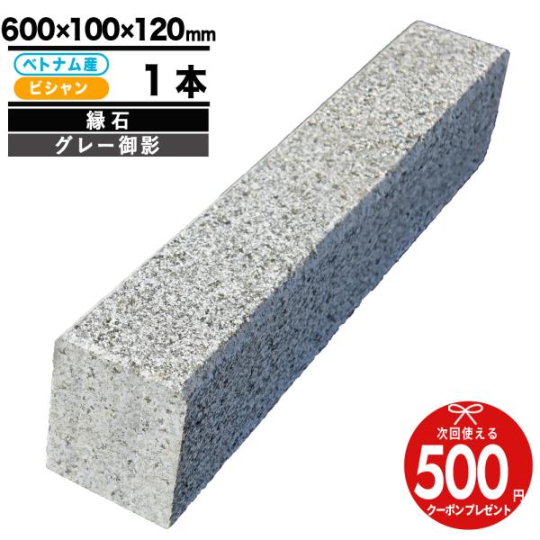 ■商品について敷石　ビシャン　ベトナム産　グレー御影石■サイズ600×100×120mm■仕上げ3面ビシャン加工／他切削■入り数1本■重量約20kg（1本あたり）■梱包1枚ごとに、エアパッキン梱包・PPバンド固定で出荷します。■送料無料　（...