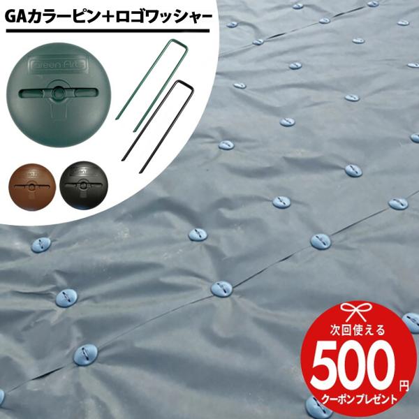 汎用性の高いカラーピンとワッシャーのセットです。シートを抑える力が強く、抜けにくいので強風の現場にも適しています。灌水ホースの固定にも御利用頂けます。■商品名Nittosekko GAカラーピン＋GAロゴワッシャー 50個セット■入り数GA...