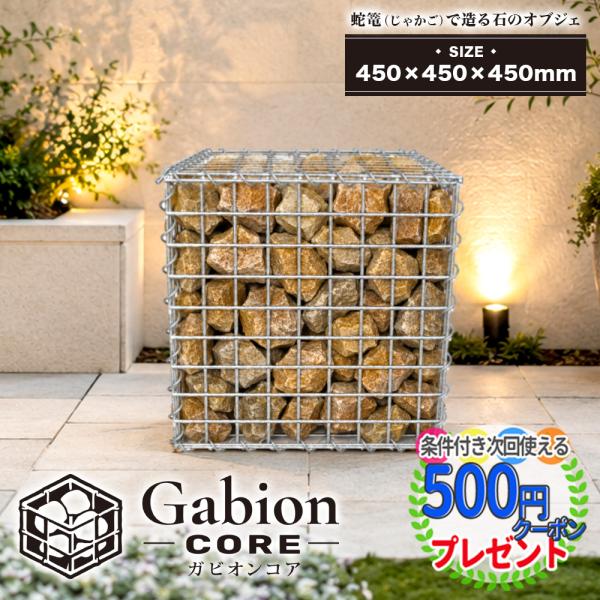■ガビオンコア　蛇篭（1台）■本体寸法　450×450×450mm■メッシュサイズ　50mm×50mm■材質　亜鉛アルミ合金メッキ■色　シルバー■【二段積みでの使用について】基礎地盤をより頑丈にしたり、地中から単管などのスチールバーを上下の...