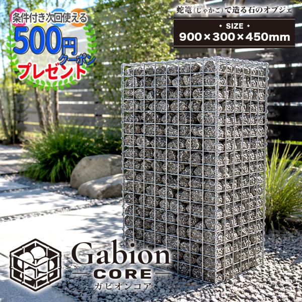 ■ガビオンコア　蛇篭（1台）■本体寸法　900×300×450mm■メッシュサイズ　50mm×50mm■材質　亜鉛アルミ合金めっき鋼線■色　シルバー■【二段積みでの使用について】基礎地盤をより頑丈にしたり、地中から単管などのスチールバーを上...