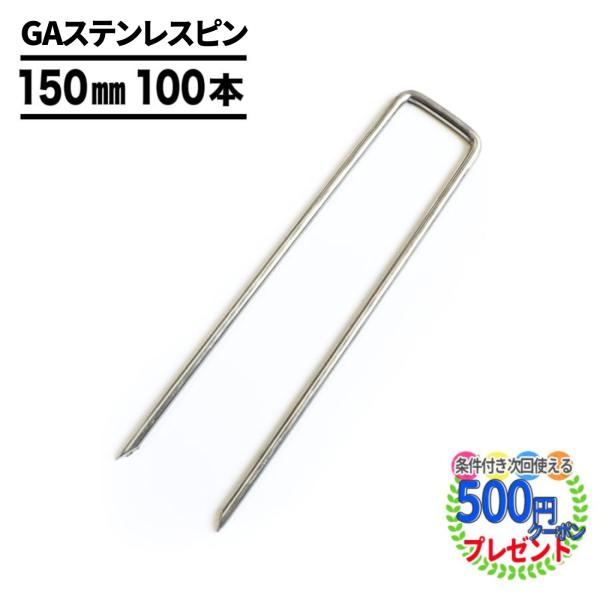 防草シートの固定に使用できます。サビに強いステンレス製の高機能防草シート専用のコ型ピンです。150mmの商品です。■商品名／GA　ステンレス　ピン■入り数／100本