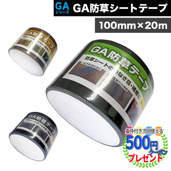 ■商品名／GA防草シートテープ ・シートの重ね部分の接着・シートの端部や切り込み部分、固定ピンの穴の隙間からの雑草発生防止・強力接着で耐候性があり、柔軟性に優れたPE素材■入り数／1巻（10cm×20ｍ/1巻）■カラー／・緑（グリーン）・茶...