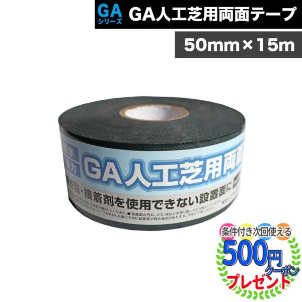 ■商品名／GA人工芝用両面テープ人工芝同士を接続するテープ接着剤が使用できない場合の代用品として使用■入り数／1巻（5cm×15ｍ/1巻）■カラー／ダークグリーン■材　質／PET（ポリエステル）【ご注意】・用途以外のご使用はおやめください。...