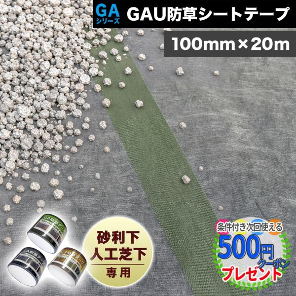 ■商品名／GAU防草シートテープ ・シートの重ね部分の接着・シートの端部や切り込み部分、固定ピンの穴の隙間からの雑草発生防止・強力接着で耐候性があり、柔軟性に優れたPE素材※GAU防草シートテープは砂利・人工芝下専用です。曝露環境でご使用は...