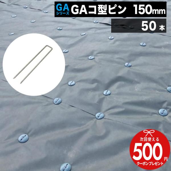 防草シートの固定に使用できます。高機能防草シート専用のGAシリーズコ型ピンです。150mmの商品です。■商品名／Nittosekko GAコ型止めピン150mm■入り数／50本■送料／送料無料
