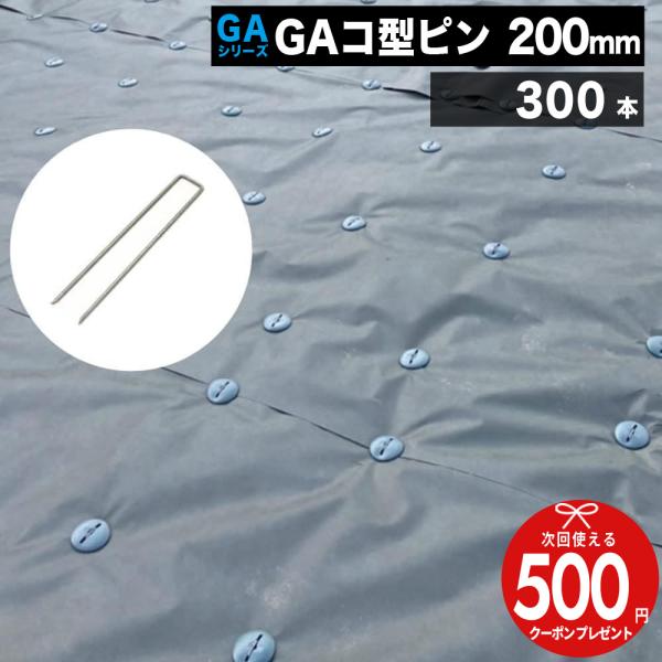 防草シートの固定に使用できます。高機能防草シート専用のGAシリーズコ型ピンです。200mmの商品です。■商品名／Nittosekko GAコ型ピン200mm■入り数／300本■送料／送料無料