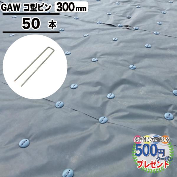 防草シートの固定に使用できます。高機能防草シート専用のコ型ピンです。300mmの商品です。■商品名／Nittosekko GAWコ型止めピン300mm■入り数／50本■送料／送料無料