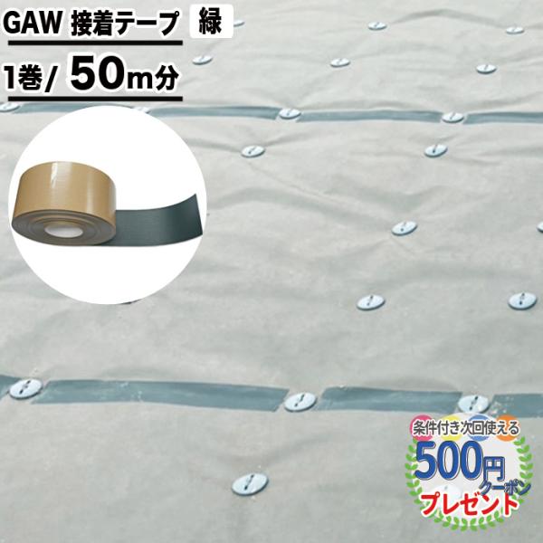 接続部や端部に使用できます。高機能防草シート専用の接続テープです。■商品名／防草シート用接続テープ■入り数／1巻（10cm×50ｍ）グリーン■送料／送料無料