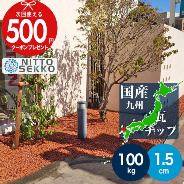 ■商品について瓦砂利　チップ　国産　リサイクルチップ■サイズ1.5cm■重量100kg：一袋10kg入り×10袋■目安・1平米あたり約80kg必要となります。（敷く厚さ3〜4cmほどの場合）■ご注意・製作途中で欠けが発生した瓦や現場ででた瓦...