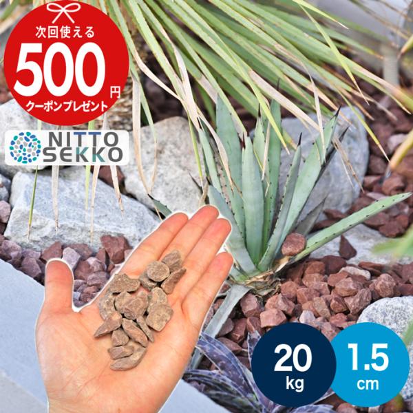 ■商品について砂利　砕石　茶　チョコレートロック■サイズ1.5cm■重量20kg：一袋10kg入り×2袋■目安・1平米あたり約80kg必要となります。（敷く厚さ3〜4cmほどの場合）■送料送料無料　一部地域へは別途送料（遠距離輸送料）が必要...