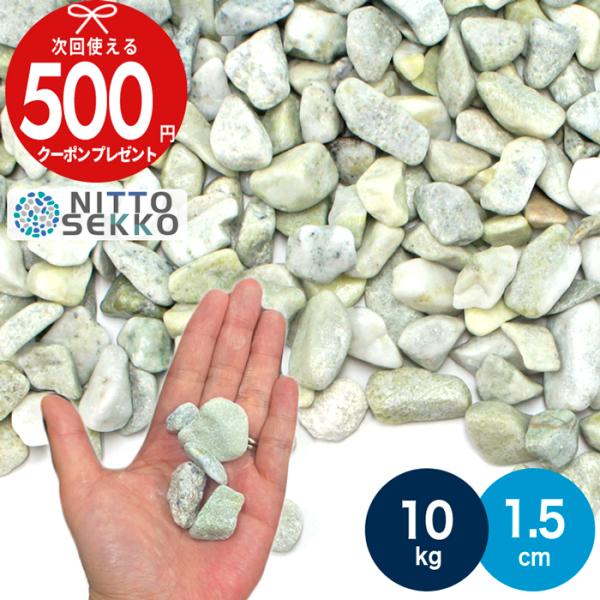 ■商品について玉砂利　緑色　ビーンズグリーンスプレッド■サイズ1.5cm■重量10kg：一袋10kg入り×1袋■目安・1平米あたり約80kg必要となります。（敷く厚さ3〜4cmほどの場合）■送料送料無料■ご注意・大きさが1個1個多少違ってお...