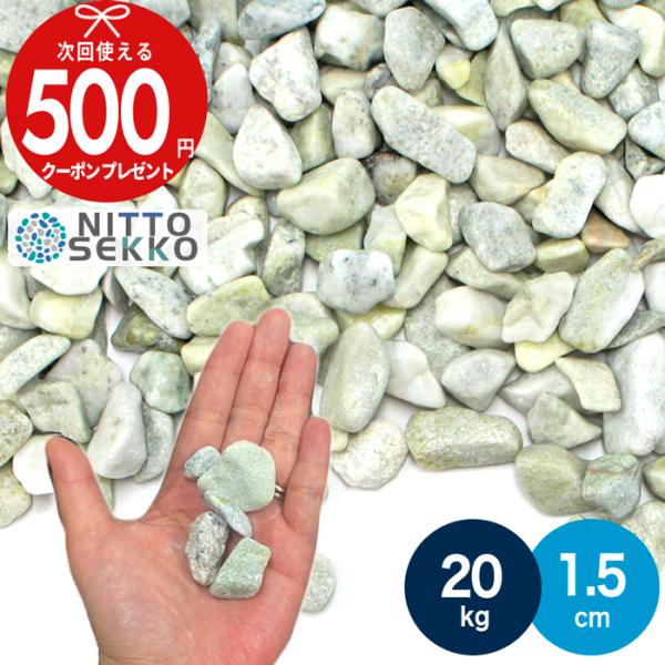 ■商品について玉砂利　緑色　ビーンズグリーンスプレッド■サイズ1.5cm■重量20kg：一袋10kg入り×2袋　1梱包■目安・1平米あたり約80kg必要となります。（敷く厚さ3〜4cmほどの場合）■ご注意・大きさが1個1個多少違っており、個...