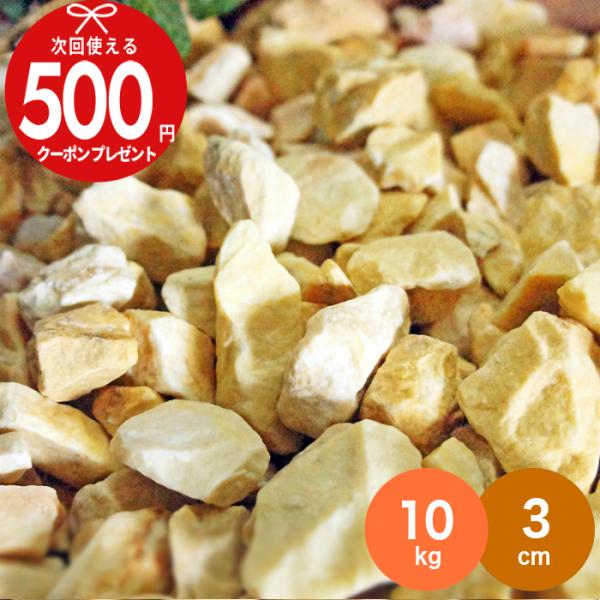■商品について砕石　イエロー　シトラスロック■サイズ3cm■重量10kg：一袋10kg入り×1袋■目安・1平米あたり約80kg必要となります。（敷く厚さ3〜4cmほどの場合）■送料送料無料　一部地域へは別途送料（遠距離輸送料）が必要です。■...