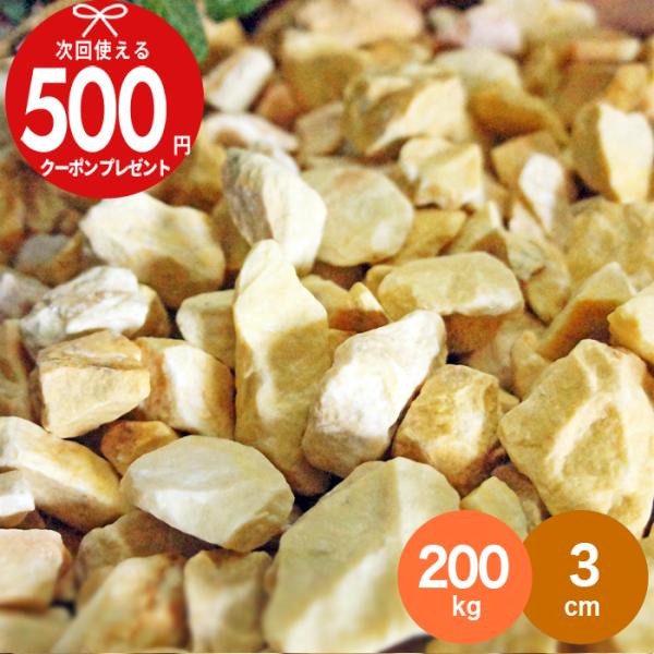 ■商品について砕石　イエロー　シトラスロック■サイズ3cm■重量200kg：一袋10kg入り×20袋　10梱包■目安・1平米あたり約80kg必要となります。（敷く厚さ3〜4cmほどの場合）■送料送料無料　一部地域へは別途送料（遠距離輸送料）...