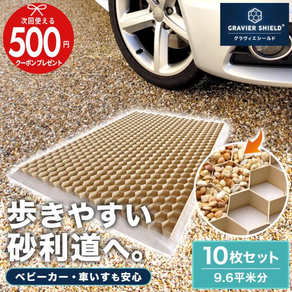 GRAVIER SHIELD(R)■商品詳細砂利固定材 グラヴィエシールド(R)入り数：10枚（約9.6平米分）素　材：ポリプロピレン製生産国：フランスカラー：ベージュ■仕様／サイズ（1枚あたり）本体寸法：1200mm×800mm×30mm...