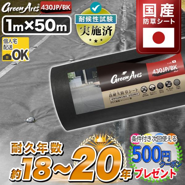 ■商品名：GreenArts(R)430JP／BK 1m×50m 強力防草シート■サイズ：1m×50m■商品状態：ロール状に巻いた状態でお送りします。■送料：送料無料　※ただし一部地域は別途御見積致します。■ご注意・返品交換不可となります、...