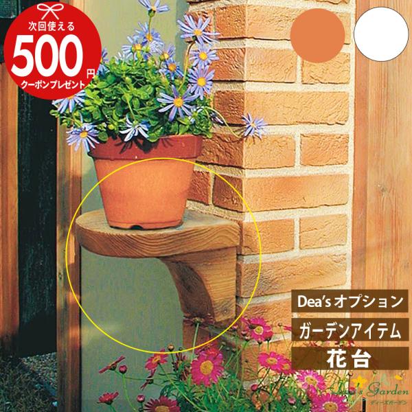 お庭の快適な空間づくりのためのガーデンアイテム飾って、使って、楽しめる、使いやすく居心地のいいお庭を演出■材　質：FRP (繊維強化プラスチック) ■規　格：W160/H150/D210mm■カラー：2種・オレンジ (ライトなナチュラル色)...