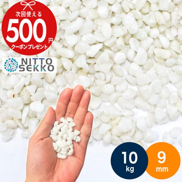 ■商品について砂利　3分　洗出し　白　アイスパール■サイズ9mm■重量10kg：一袋10kg入り×1袋■目安・1平米あたり約80kg必要となります。（敷く厚さ3〜4cmほどの場合）■送料送料無料　■ご注意・大きさが1個1個多少違っており、個...