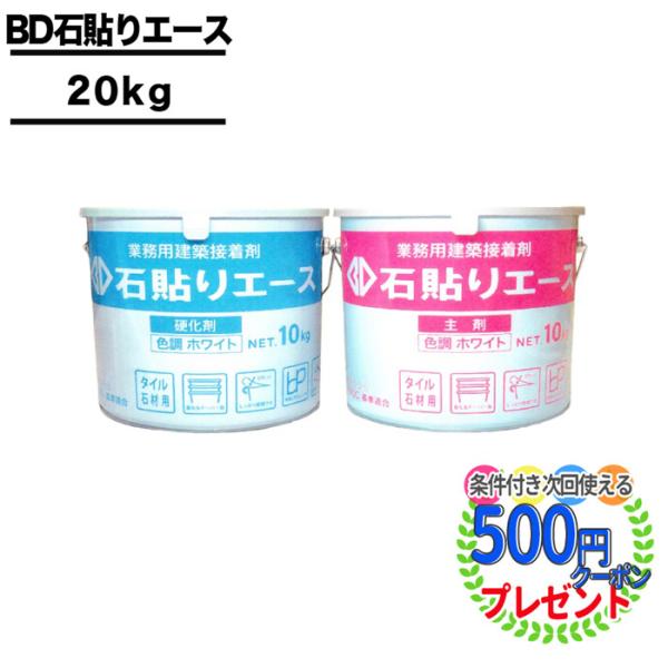 ■商品について石貼エース 20kg（各10kg×2缶） 内装用■色ホワイト■施工場所内装用■容量20kg（各10kg×2缶）■ご注意一部地域へは別途送料（遠距離輸送料）が必要です。メーカー品の為、下記ご了承の上のご注文をお願いいたします。・...