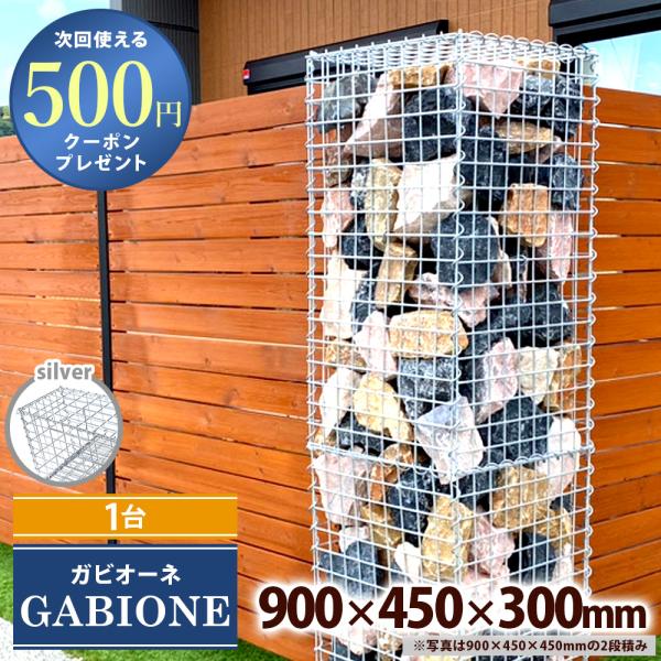 ■ガビオーネ　■本体寸法　W900×D300×H450mm■スチール（亜鉛メッキ）※メーカー商品のため、変更・キャンセル・交換・返品は基本的にお受け付けできません。■【二段積みでの使用について】基礎地盤をより頑丈にしたり、地中から単管などの...