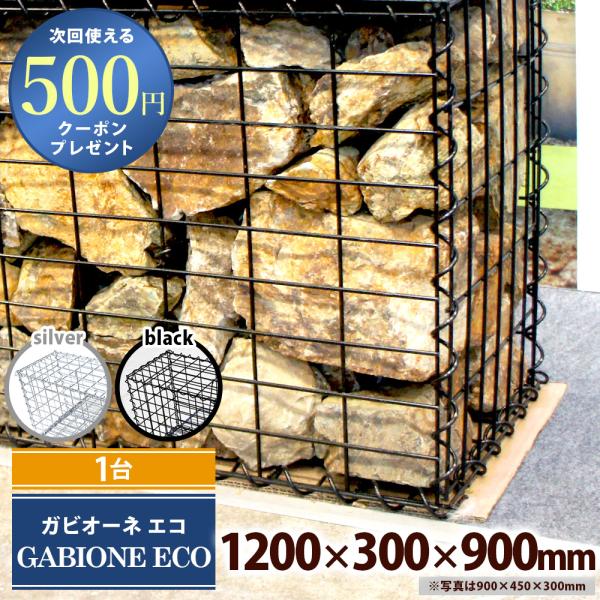 ■ガビオーネ エコ　1台■本体寸法　1200×300×900mm■メッシュサイズ　50mm×100mm■材質　スチール（亜鉛メッキ）■色　シルバーまたはブラック（ブラックは加算あり）※メーカー商品のため、変更・キャンセル・交換・返品は基本的...