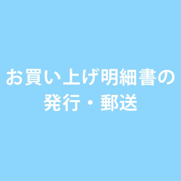 ■お買い上げ明細書を紙面で発行・郵送を希望の際には、こちらを買い物かごに入れ、決済をお願いいたします。※明細書は、お客様管理画面からでも、無料で確認・発行が可能です。