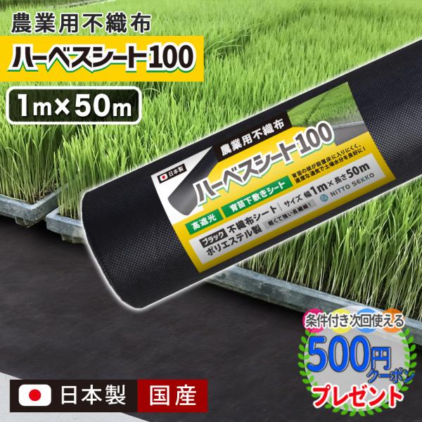 ■商品名：農業用シート ハーベスシート100■サイズ：1m×50m　×1本■色：ブラック■素材：ポリエステル■厚み：0.18mm■遮光率：90％■商品状態：ロール状に巻いた状態でお送りします。■送料：送料無料　※ただし一部地域は別途御見積致...