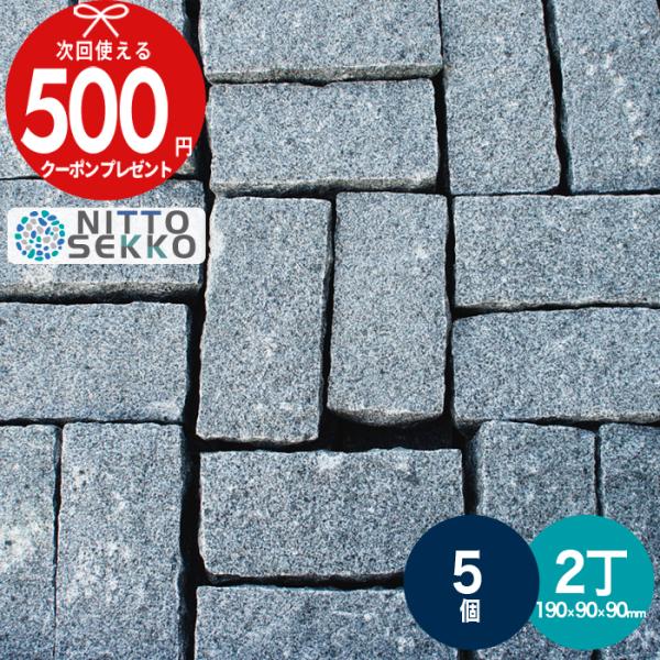 ■商品についてピンコロ　グレー　2丁　グレー御影　ベトナム産■入り数5個■サイズ2丁サイズ（約190×90×90mm）■仕上げ割肌■梱包段ボール梱包（1箱）■送料無料■ご注意・大きさが1個1個多少違っており、個体差がございます。・角欠け、色...