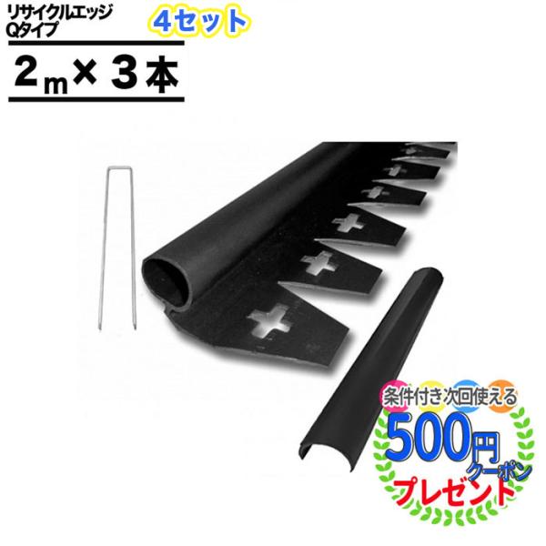 ■商品名リサイクルエッジ　見切り　Qタイプ　プラエッジ35　【4セット】■サイズ1セットにつき、2m×3本（6m分）■付属品1セットにつき、・コ型20cmピン×9本・ストレートジョイント×3本■送料無料・ただし一部地域は別途遠距離送料を頂戴...