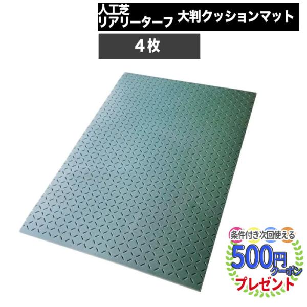 ■商品について大判クッションマット(リアリーターフ 専用アンダーマット)■入数4枚入■サイズ・1m×1.5m・厚み：15mm■ご注意■メーカー品の為、下記ご了承の上のご注文をお願いいたします。・ご注文後のキャンセル及び返品交換不可・配送時間...