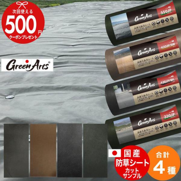 当店オリジナルの<国産>防草シートサンプルセットです。<国産>防草シートサンプル セット内容・GreenArts(R)550JP（ディープグリーン）・GreenArts(R)430JP/BW（ブラウン）・GreenA...