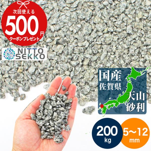 ■商品について砂利　3分　洗出し　国産　天山御影砂利■サイズ5〜12mm■重量200kg：一袋10kg入り×20袋　10梱包■目安・1平米あたり約80kg必要となります。（敷く厚さ3〜4cmほどの場合）■ご注意・大きさが1個1個多少違ってお...