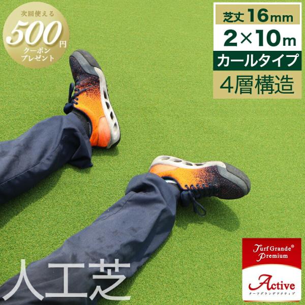 ■商品について人工芝 ターフグランデ(R) アクティブ・1本：巾2m×長さ10m（20平米分）・芝丈：16mm・重量：約55kg■ご注意・アクティブはパイルが短いため、ピン打ちは推奨しておりません。・モニターやお客様の環境により実際の色味と...