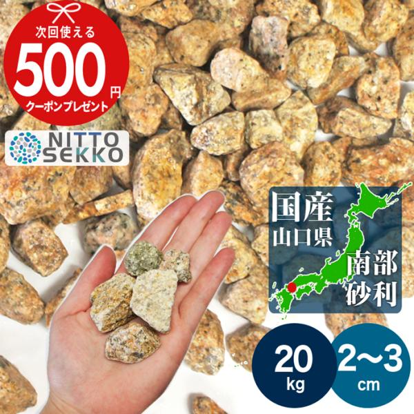 ■商品について砂利　砕石　錆　宇部南部砂利■サイズ3cm■重量20kg：一袋10kg入り×2袋■目安・1平米あたり約80kg必要となります。（敷く厚さ3〜4cmほどの場合）■ご注意・大きさが1個1個多少違っており、個体差があり、また入荷時期...