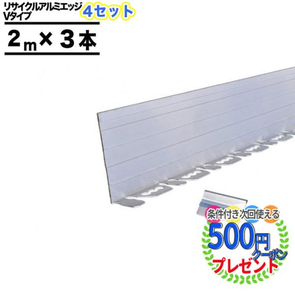 ■商品名リサイクルエッジ　見切り　Vタイプ　アルミエッジ100 【4セット】■サイズ1セットにつき、長さ2m×高さ100mm ×3本（6m分）■付属品1セットにつき、・アルミジョイント×3個・20cmアンカーピン×9本■送料無料・ただし一部...